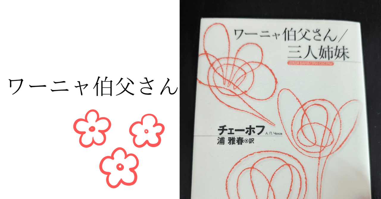 他人に人生を委ねた結果【ワーニャ伯父さん】｜Chie Ishikawa｜note