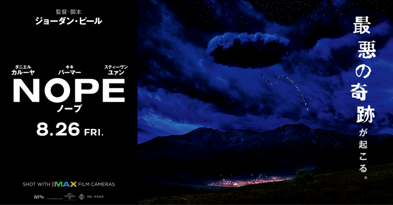 【感想】IMAX映画『NOPE／ノープ』｜林昌弘，Masahiro Hayashi