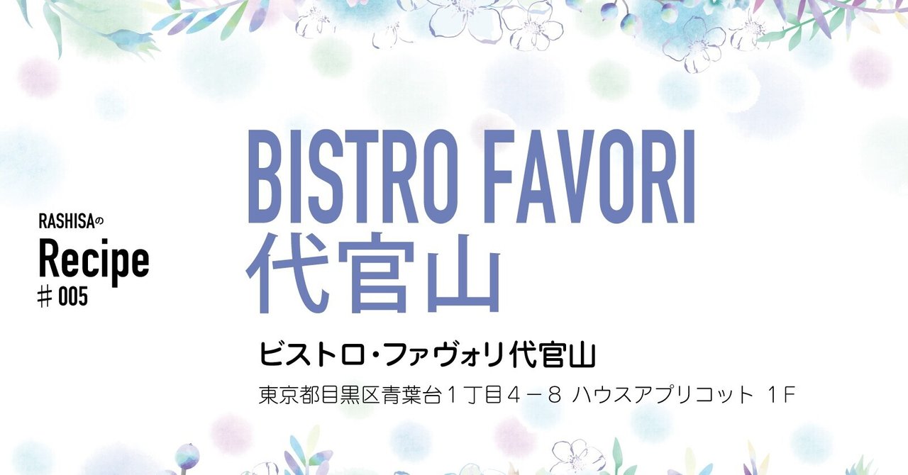 「BISTRO FAVORI 代官山」でランチ_[RASHISAのRecipe]｜D-RASHISA