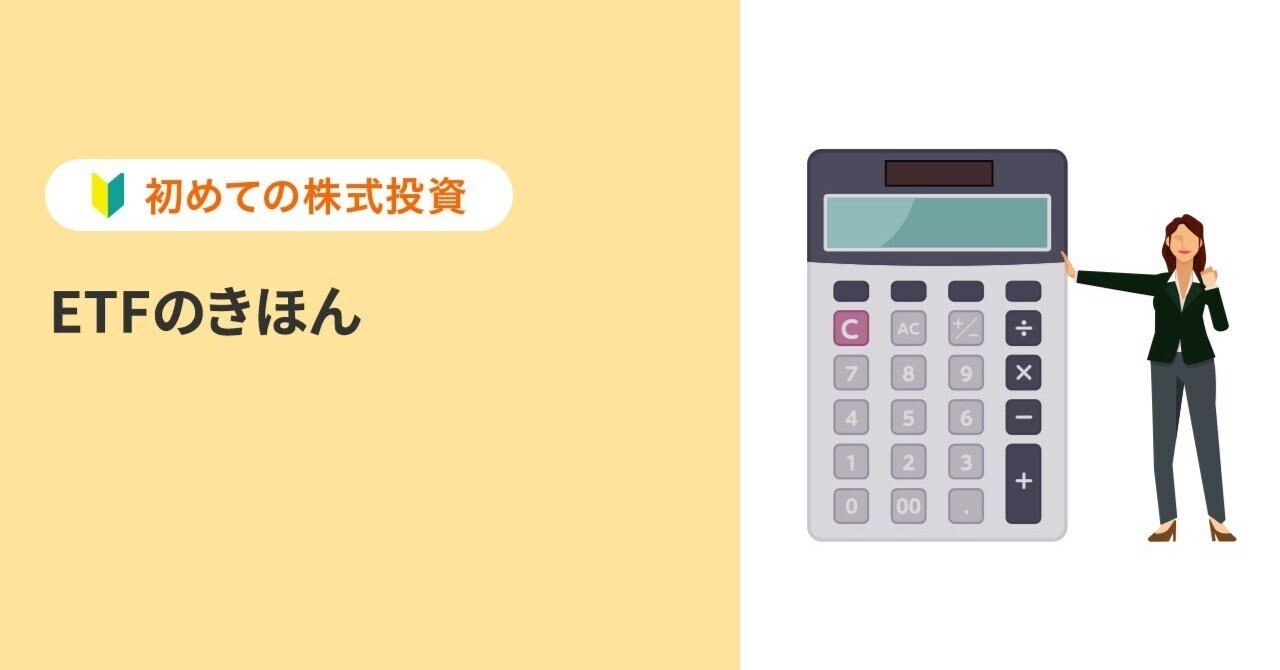 ETFのきほん【初めての株式投資】｜PayPay証券