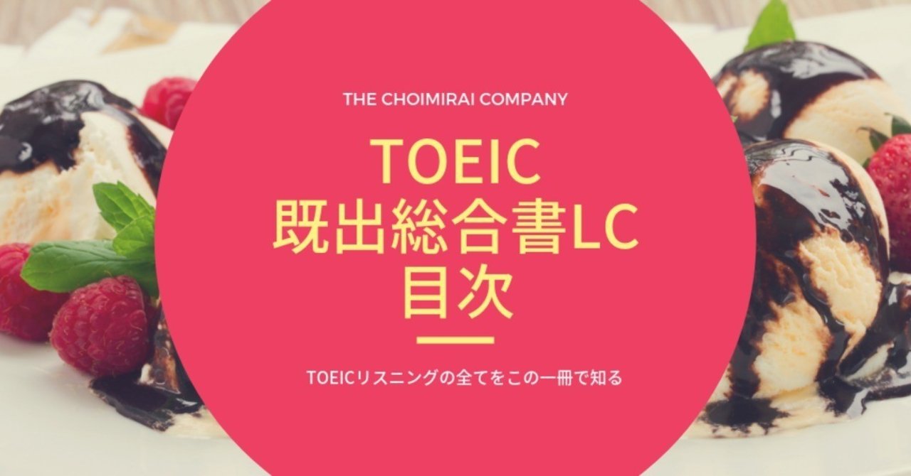 TOEIC既出総合書LCの目次｜Sangmin Ahn｜note