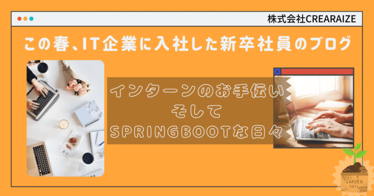 新卒ブログ～インターンのお手伝いそしてSpring Bootな日々～｜株式会社CREARAIZE