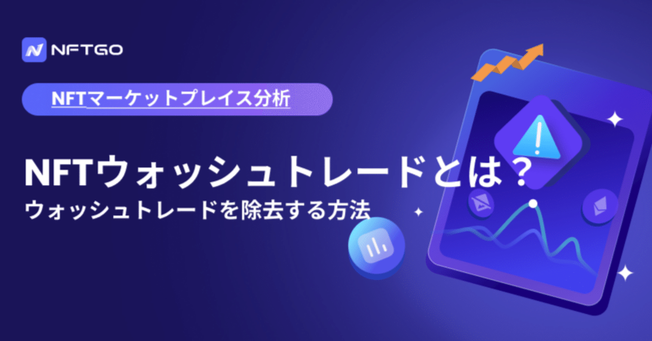 NFTウォッシュトレードとは？： NFTGoのノイズ除去機能｜NFTGo 公式