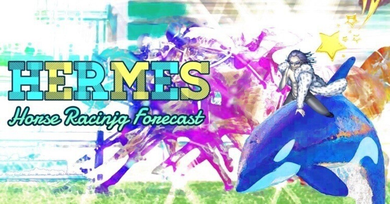 8/25門別全R予想1〜3無料｜HERMES｜note