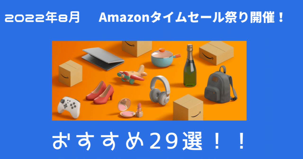 【2022年8月】Amazon「タイムセール祭り」お得に買い物をするには！おすすめ商品29選！！｜wansuke