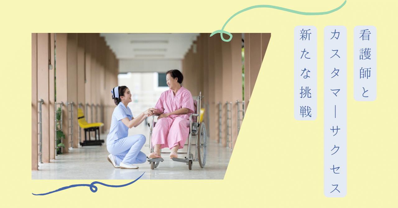 【キャリアチェンジ】看護師×カスタマーサクセスという挑戦をしてみて｜Mariko Okamoto