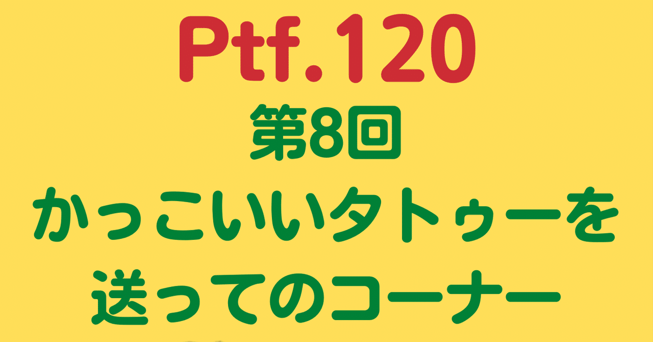 Ptf.120 第8回かっこいいタトゥーを送ってのコーナー｜ラジオポトフ（おしゃべり大好き作家と俳優で美術家のラジオ）