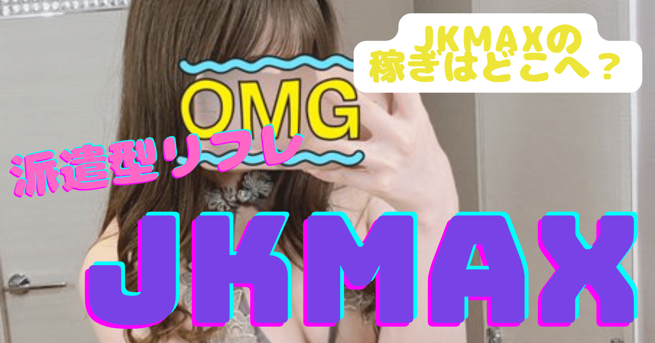 JKMAXが稼いだお金の行き先はどこに行ってるのか？｜秋葉原派遣型リフレJKMAX オープニングキャスト募集中