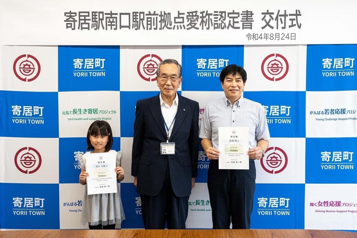 寄居駅南口駅前拠点施設・広場愛称決定！～Yotteco・YORIBA～｜寄居まちづくりNOTE