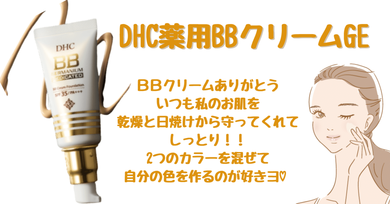【お肌のお守り♡DHC薬用BBクリームGE】｜HIRO