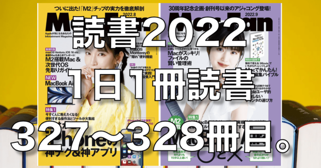 【2022読書】No.327〜328『Mac Fan 2022年8〜9月号』｜心と体をととのえる『ととのえ職人』五木田穣