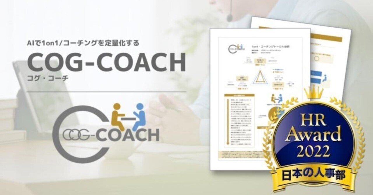 HRアワード2022入賞！COG-COACHはどんなサービス？【COG TIMES 8月号】｜COGLOG | コグニティ株式会社