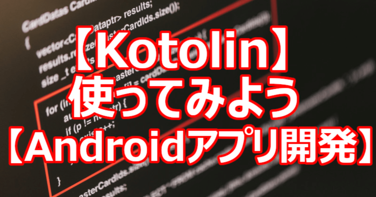 【Kotolin】使ってみよう【Androidアプリ開発言語】｜関野泰宏｜note