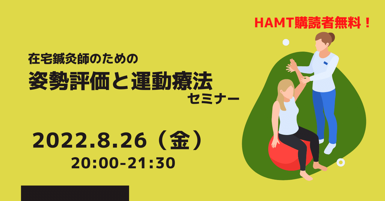 8/26（金）在宅鍼灸師のための姿勢評価と運動療法ベーシック｜HAMTプロジェクト