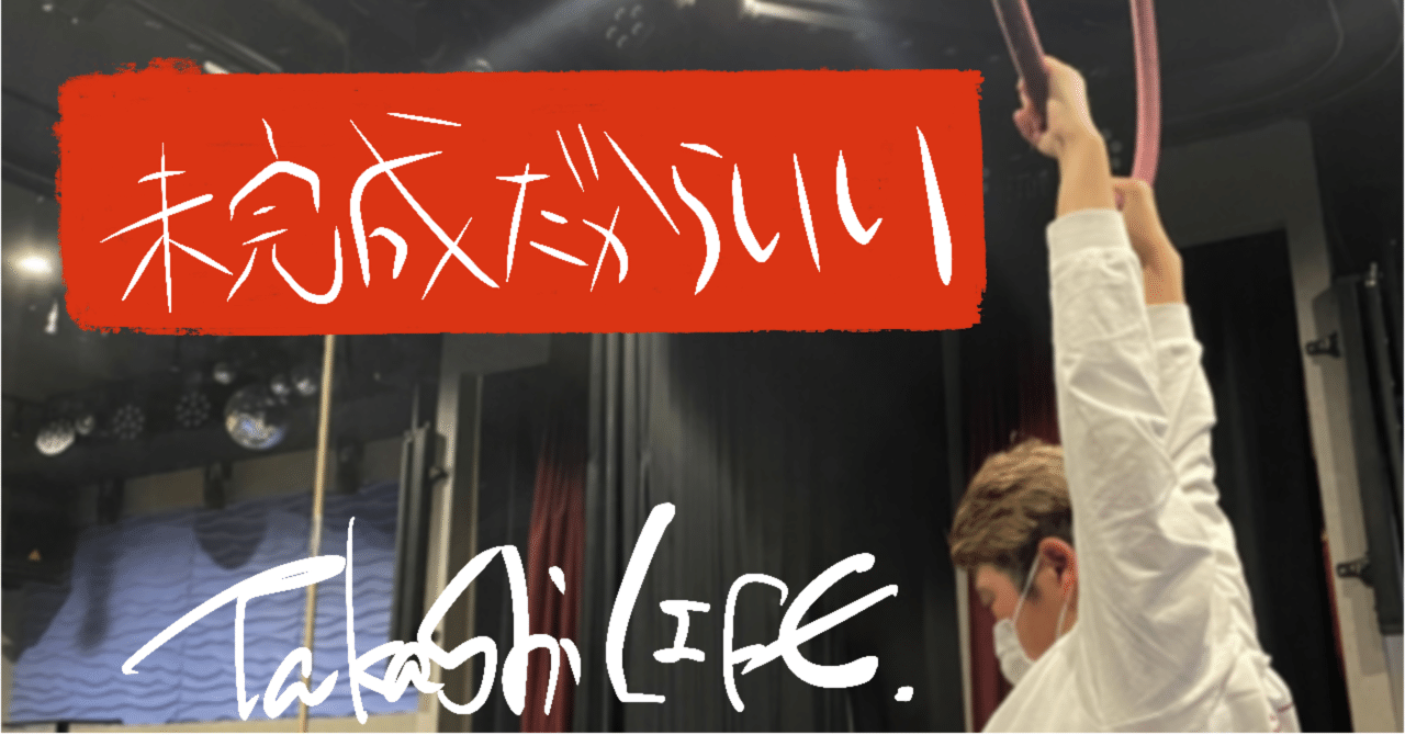 未完成だっていい｜TAKASHI VLOG