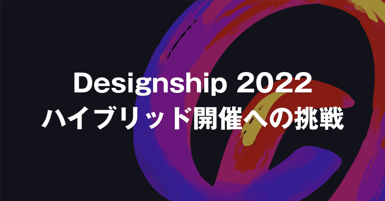 Designship 2022 ハイブリッド開催への挑戦｜Designship 運営事務局
