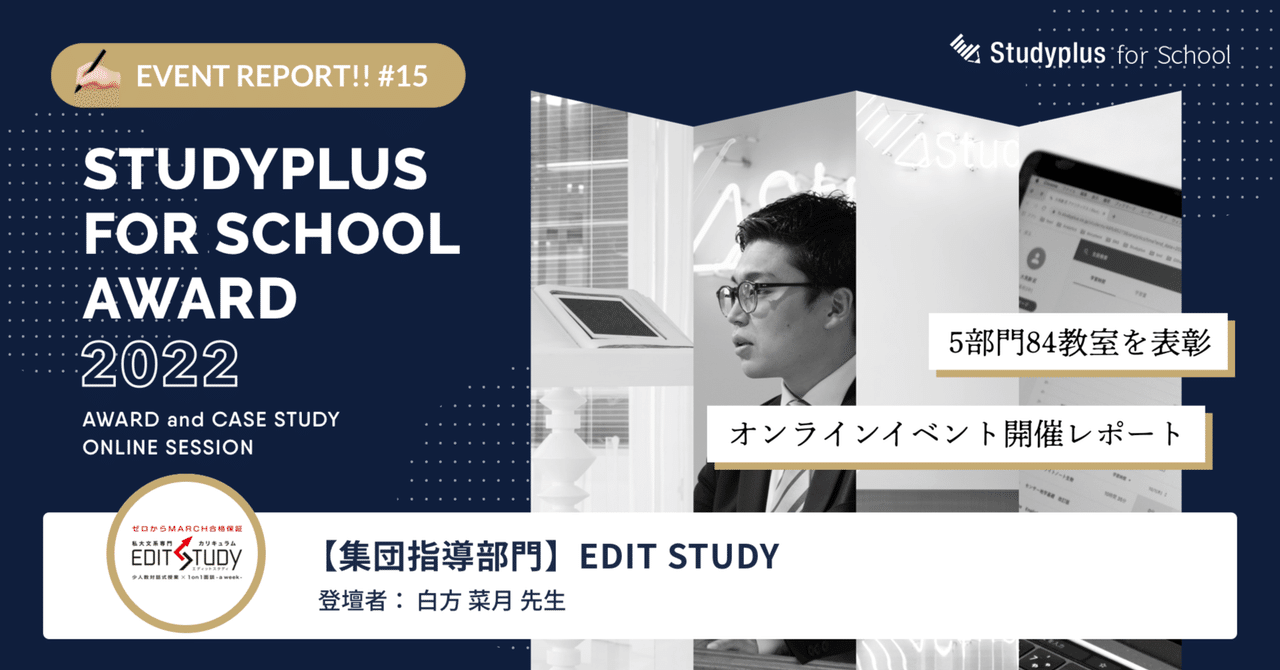 コミュニケーションを重視し、生徒の承認や情報共有にStudyplus for Schoolを活用 | EDIT STUDY【Studyplus for School Award 2022 ...