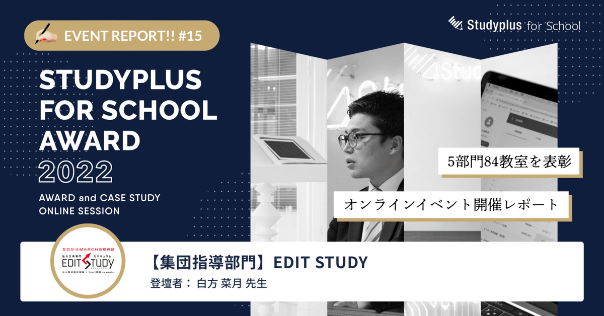 コミュニケーションを重視し、生徒の承認や情報共有にStudyplus for Schoolを活用 | EDIT STUDY【Studyplus for School Award 2022 ...