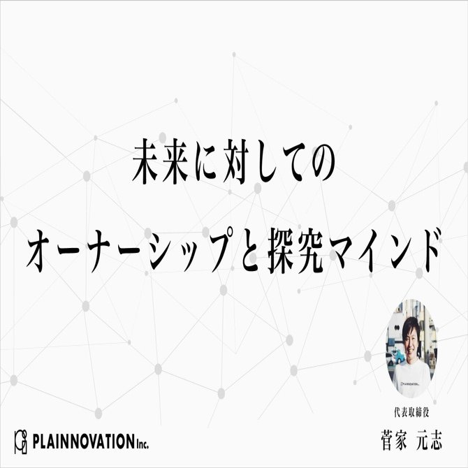 未来に対してのオーナーシップと探究マインド｜株式会社プレイノベーション / PLAINNOVATION, Inc.