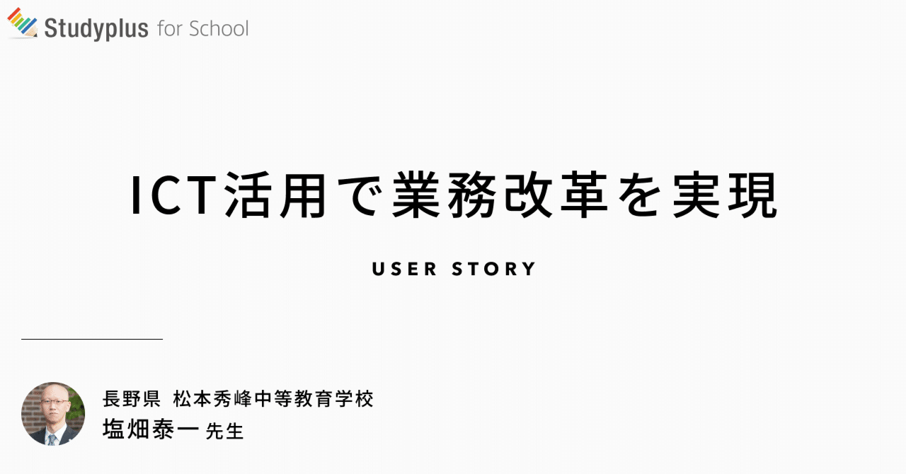 ICTを活用した業務改革でゆとりある生徒指導を目指す｜【公式】Studyplus for School マガジン