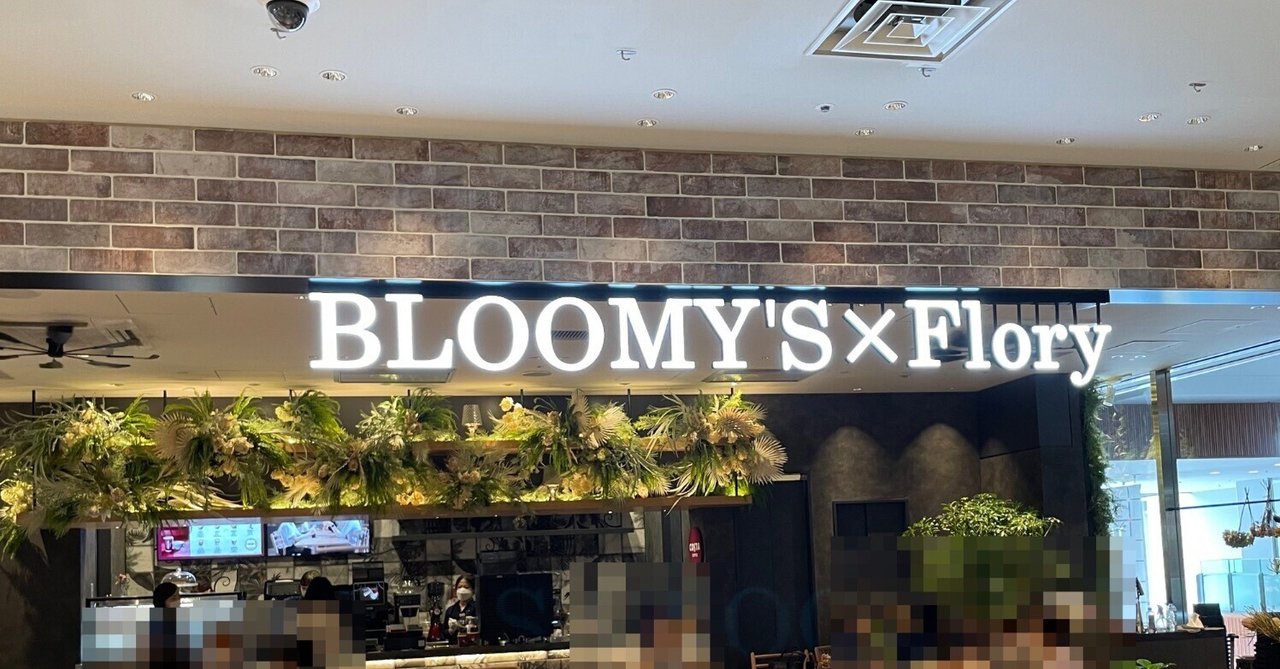 フラワーカフェ「BLOOMY’S×Flory」@大宮｜あつこ(62)明るい弱虫エッセイスト、定年理科系オットとフワフワ文系妻