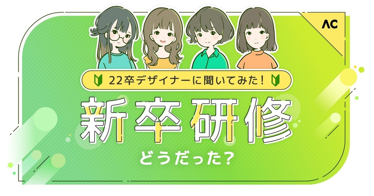 22卒デザイナーに聞いてみた！「新卒研修どうだった？」｜ADWAYS CREATIVE｜note