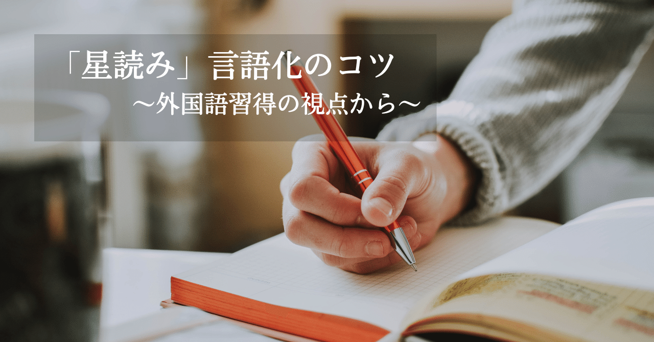 「星読み」言語化のコツ ～外国語習得の視点から～｜ソラヲツナグ★蓮ヒロミ