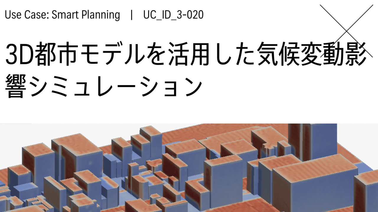 PLATEAU by MLIT Use Case: Smart Planning | UC_ID_3-020：3D都市モデルを活用した気候変動 ...
