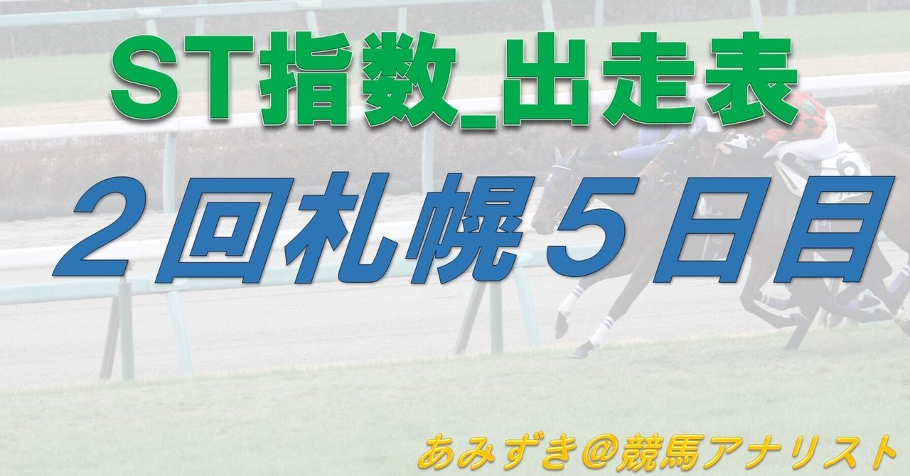 🎯ST指数 ～指数表_2回札幌5日目～ （8月27日）｜競馬アナリティクス研究所 ～あみずき＠競馬アナリスト～