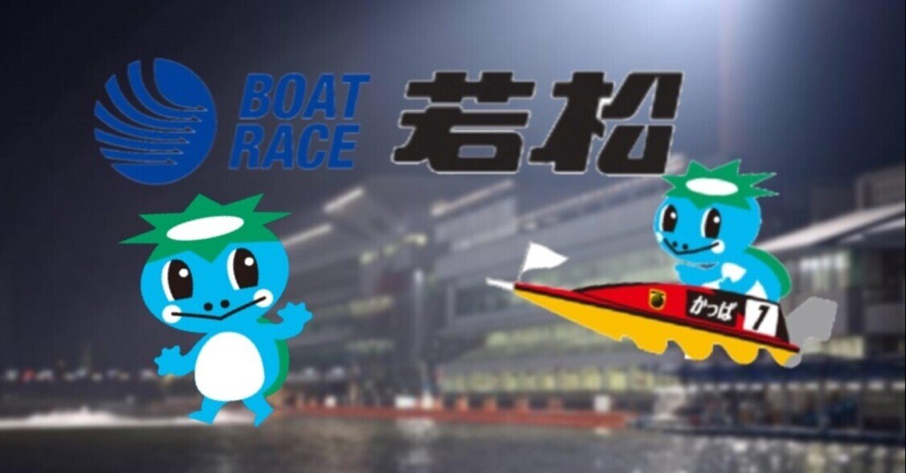 若松9R19:14｜どらみ_競艇予想🚤