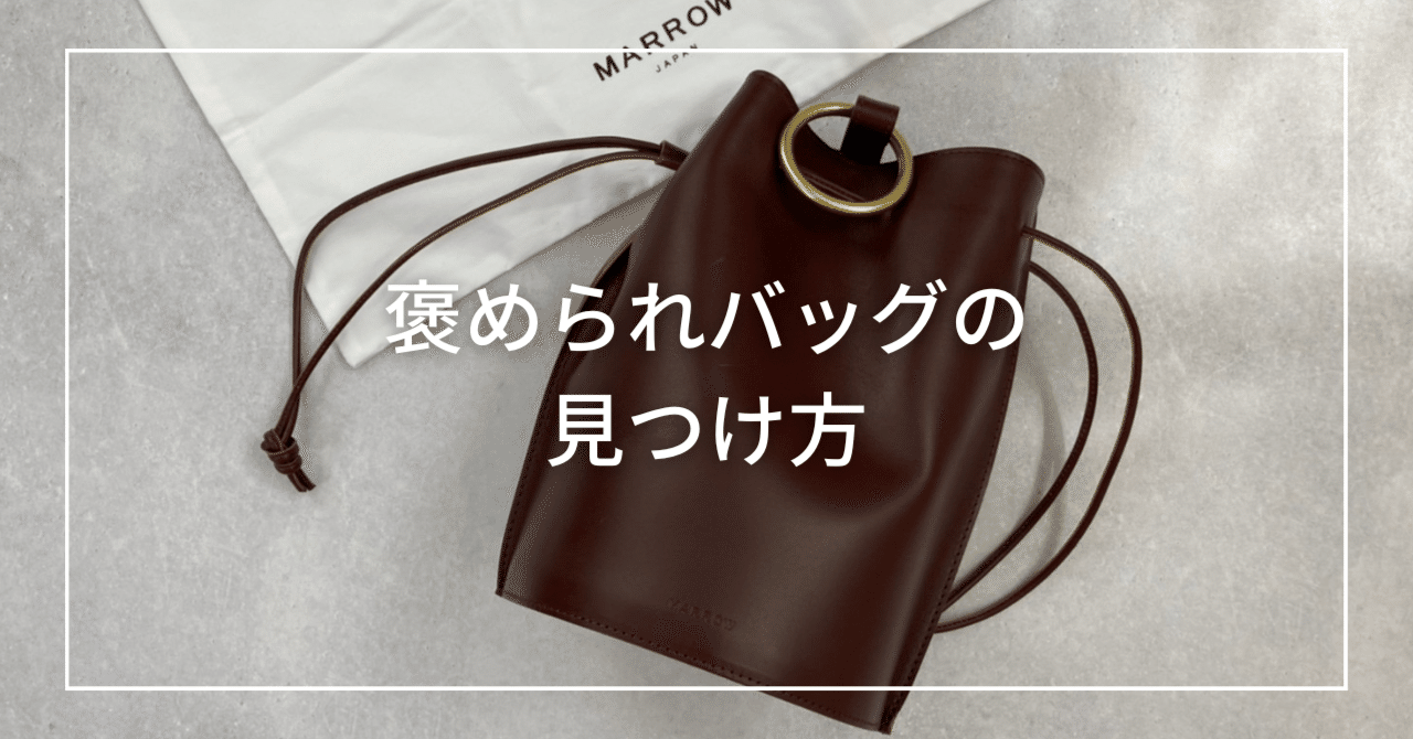 褒められバッグの見つけ方｜井川真弓（IKAWA MAYUMI）