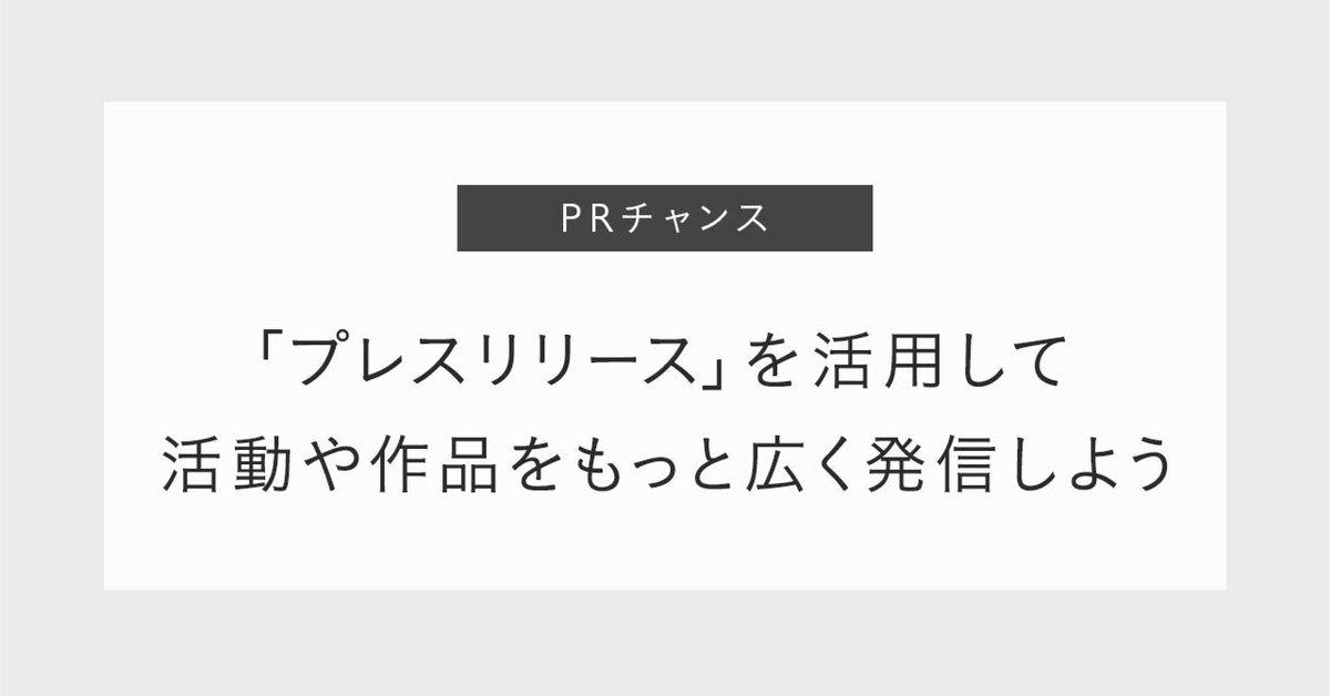 「プレスリリース」を活用して活動や作品を広く配信しよう｜minne（GMOペパボ株式会社）