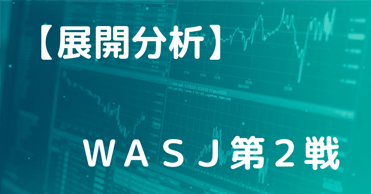 【展開分析】WASJ第2戦｜VRS18🐴