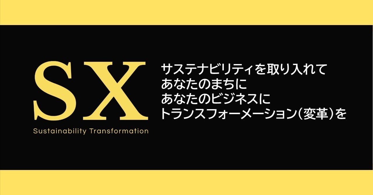 2030年のSX戦略 課題解決と利益を両立させる次世代サステナビリティ経営の要諦／坂野俊哉／磯貝友紀 - 経営