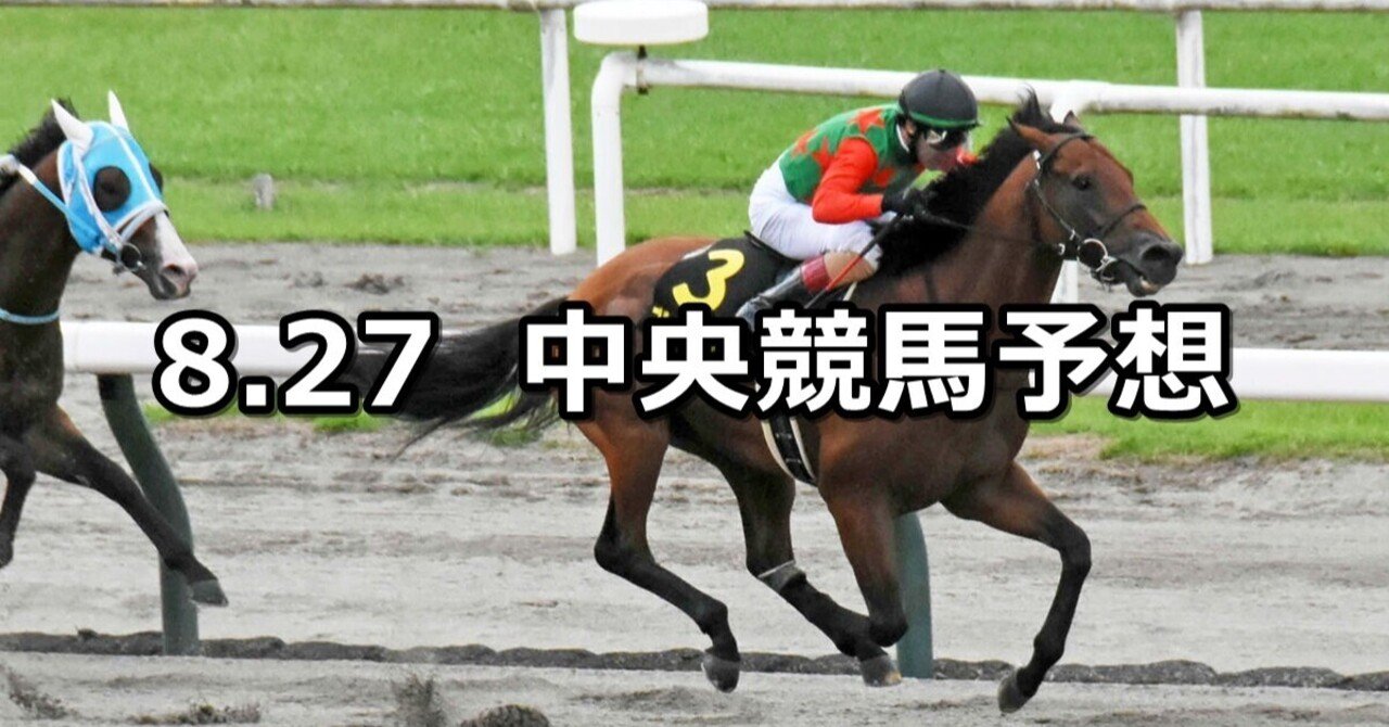 【BSN賞/釜山S/WASJ】2022/8/27(土) 中央競馬予想（新潟/小倉/札幌）｜穴馬特捜班