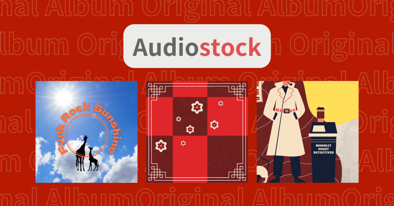 2022年8月オリジナルアルバム3つ配信【Audiostock】｜fm23🍏