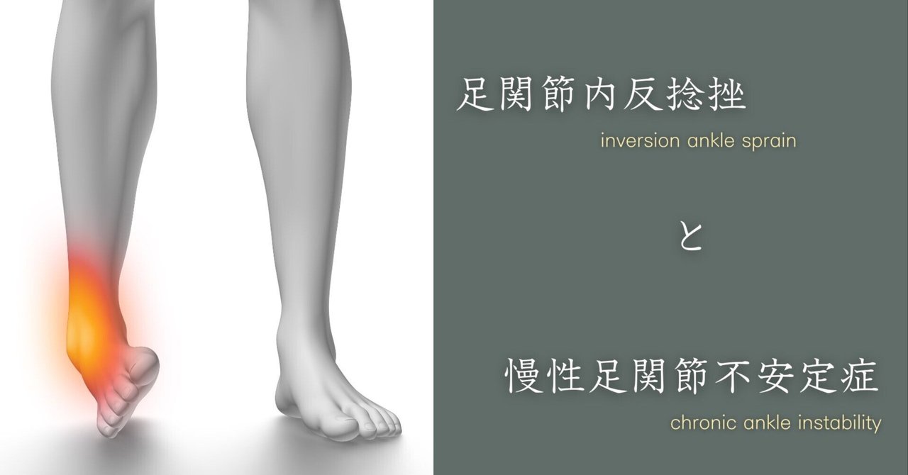 "足関節捻挫と慢性足関節不安定症"｜Synergist lab.