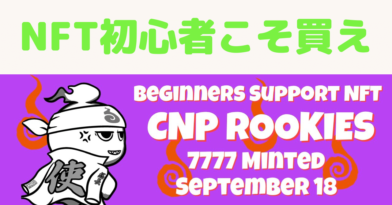 【1回目の販売は終了しました】初心者こそ有利!? NFTプロジェクト「CNPR」を優先購入する方法｜かもとり@仮想通貨とNFT、副業で資産を増やす団体職員