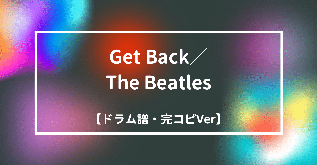 【ドラム楽譜】Get Back／The Beatles【簡単～完コピ】｜kamishijo_drum