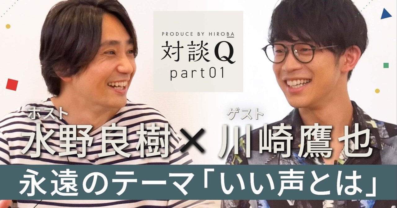 対談Q水野良樹×川崎鷹也 第2回：プロの歌声は「うまい」じゃなくて「すごい」になる。｜HIROBA