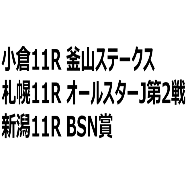 2022/8/27 小倉11R 札幌11R 新潟11R｜タク@競馬AI