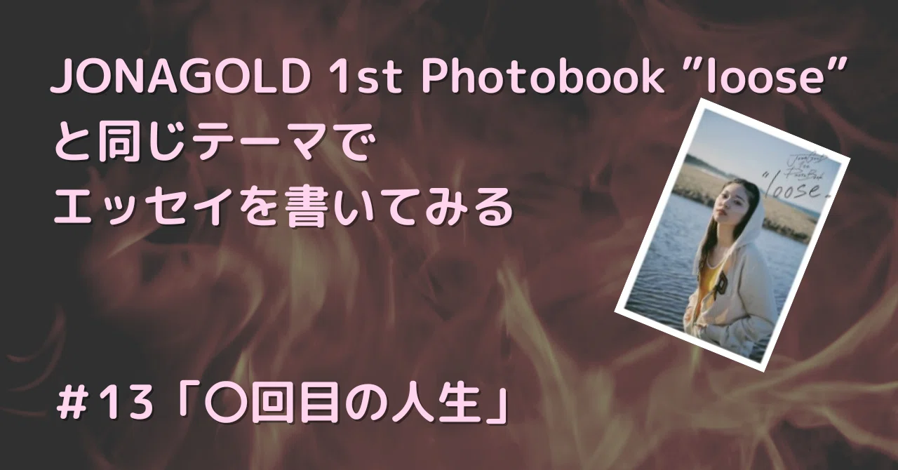JONAGOLD 1st Photobook ”loose”と同じテーマでエッセイを書いてみる＃13｜GGトミー