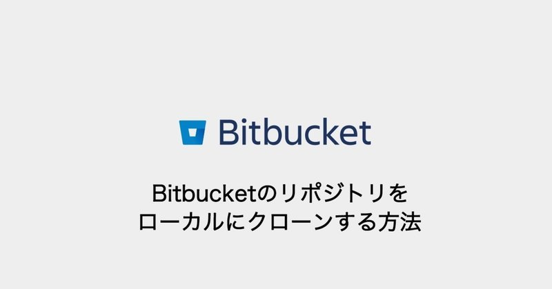Bitbucketのリポジトリをローカルにクローンする方法|koushi Kagawa