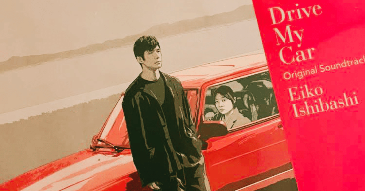 整うということ：音 Totonou Music - In Flow With Eiko Ishibashi (“Drive My Car” Original Soundtrack ...