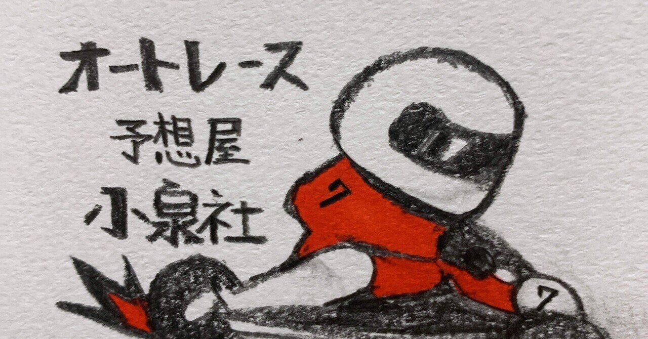 前予想 8R〜12R飯塚ダイヤモンドレース 2日目｜小泉社＠オートレース予想