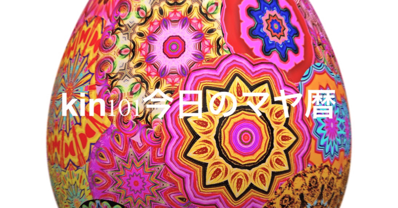 (赤い龍/黄色い人)音10今日1日流れるエネルギー｜megubon