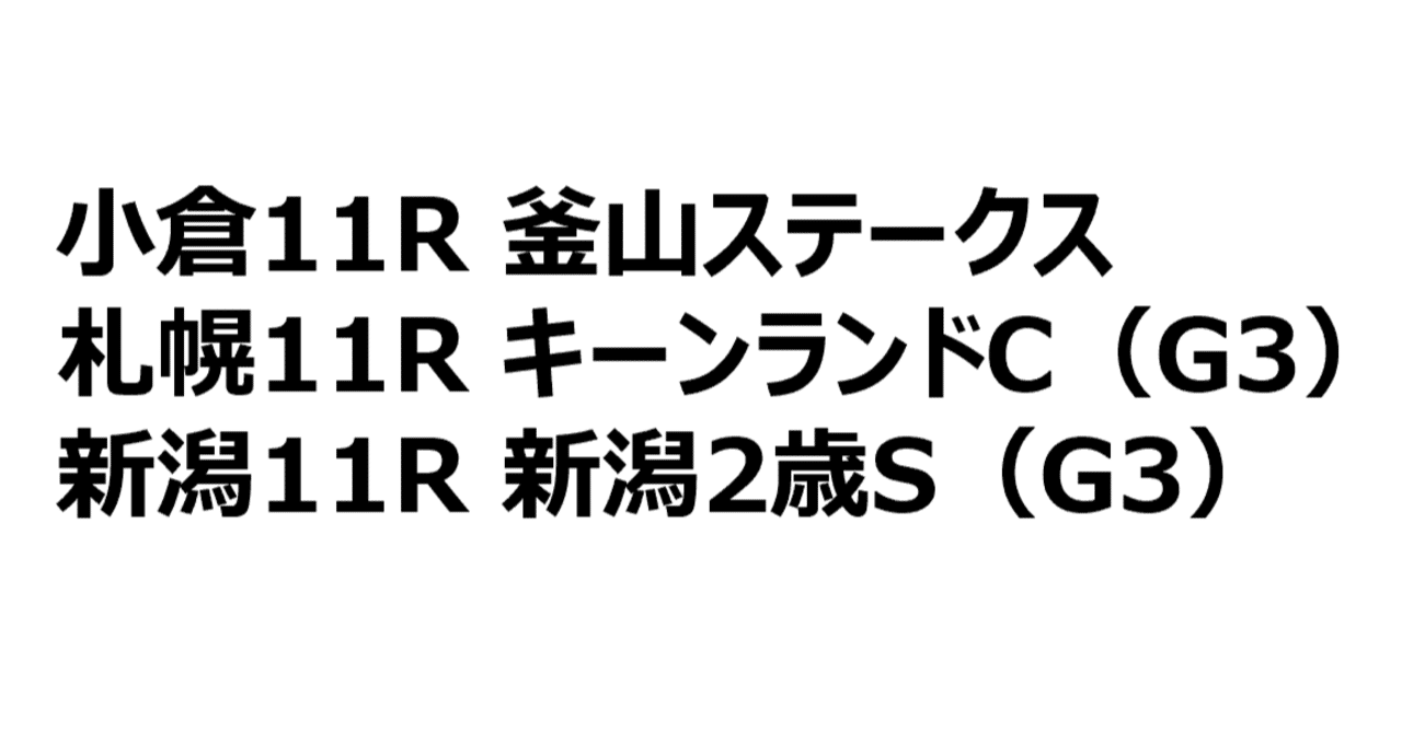 2022/8/28 小倉11R 札幌11R 新潟11R｜タク@競馬AI｜note
