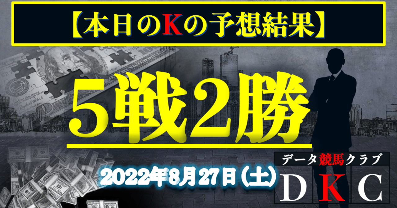 8月27日Kの予想結果(WASJ第1戦/長岡S/釜山S/WASJ第2戦/BSN賞)｜データ競馬倶楽部