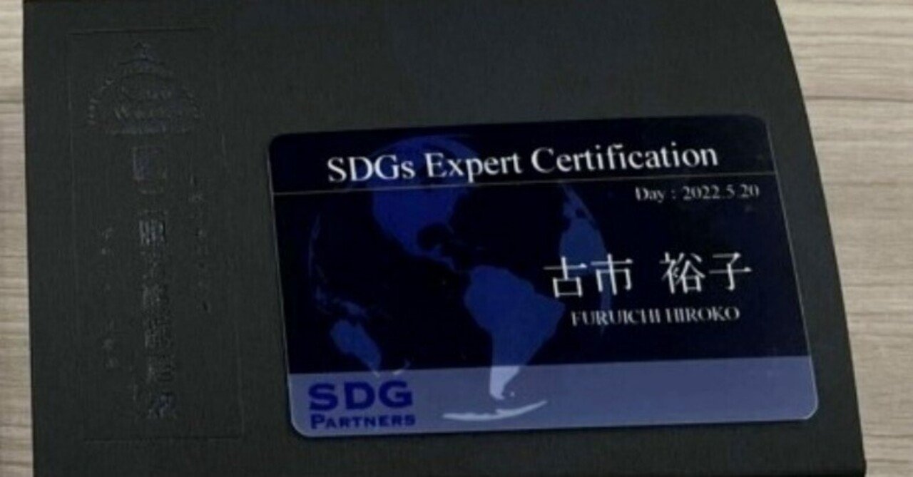 【SDGs Expert Certification (SDGs エキスパート認定)取得】(0520/2022)。｜NY Marketing Business Action, Inc. 代表 ...
