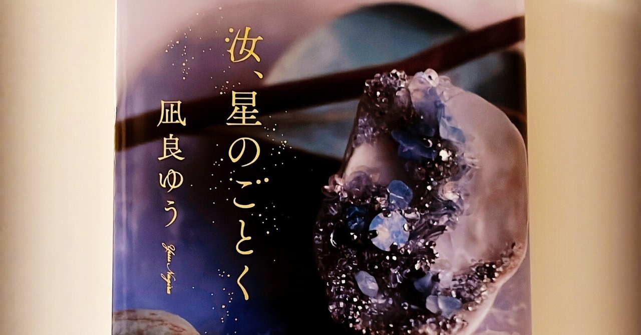 「汝、星のごとく」を読んで｜🌱𝕂𝔸ℤ𝕌𝕂𝕆🌱｜note